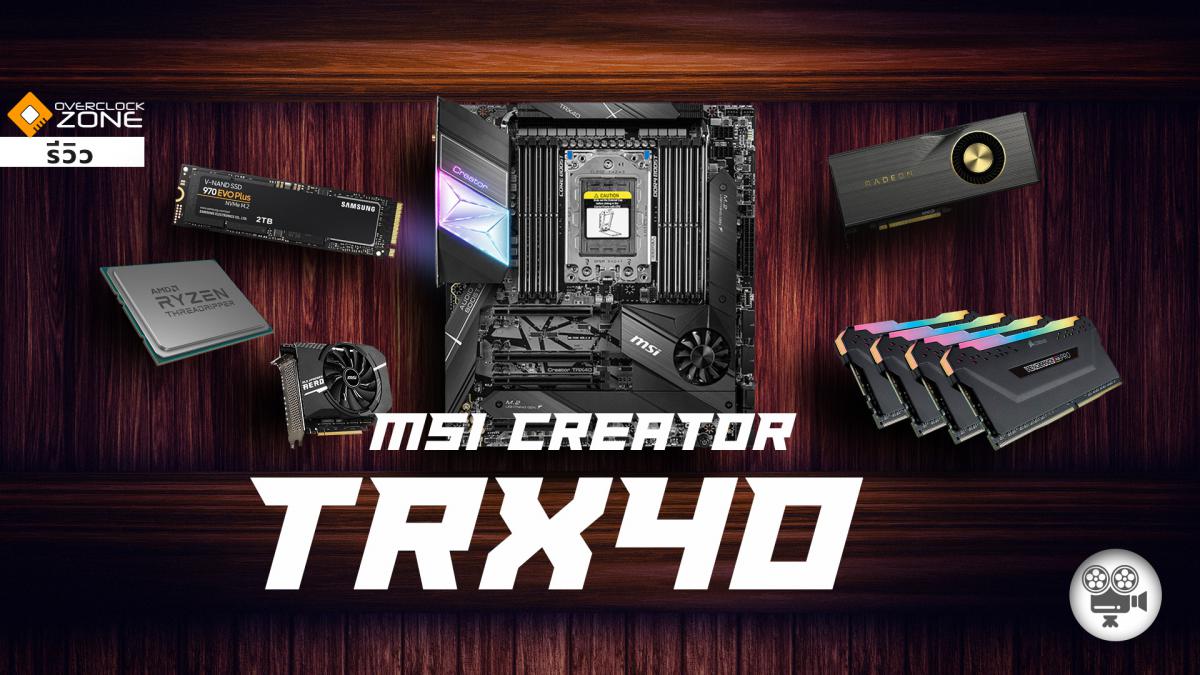 ส่อง Mainboard ฟีเจอร์ล้น คู่หู Threadripper ใหม่ - MSI Creator TRX40