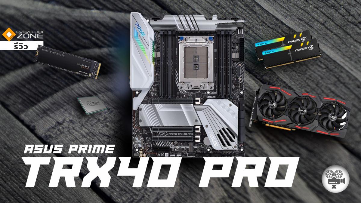 อีกหนึ่ง Mainboard คู่ใจ Threadripper ใหม่ : ASUS PRIME TRX40-PRO