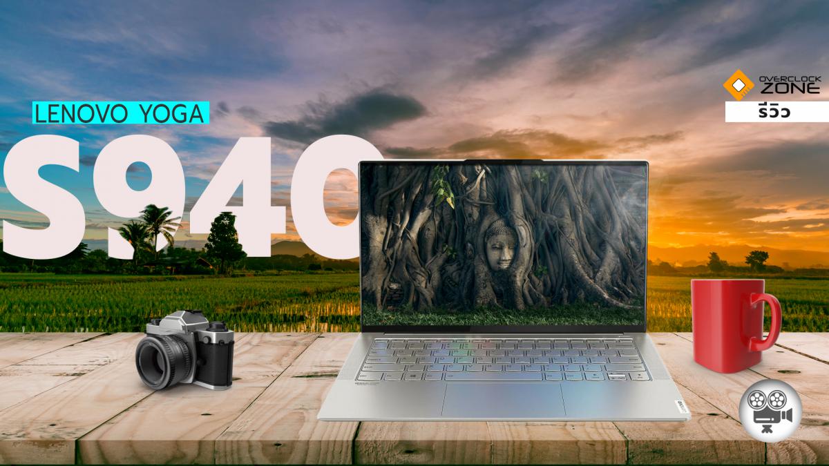 Yoga S940 - ตัวท๊อป เน้นพกพา จาก Lenovo