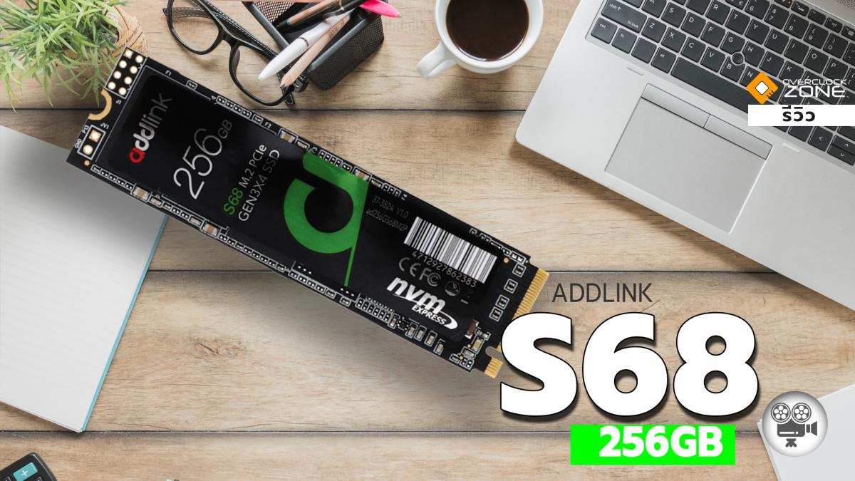 SSD NVMe โคตรคุ้ม 256GB พันกว่าบาท - Addlink S68