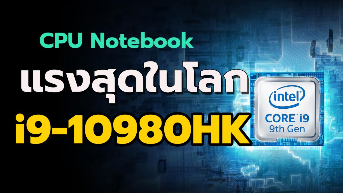Intel ยังครองแชมป์ CPU Notebook แรงที่สุดในโลก - 8-Core/16-Thread @ 5.3GHz
