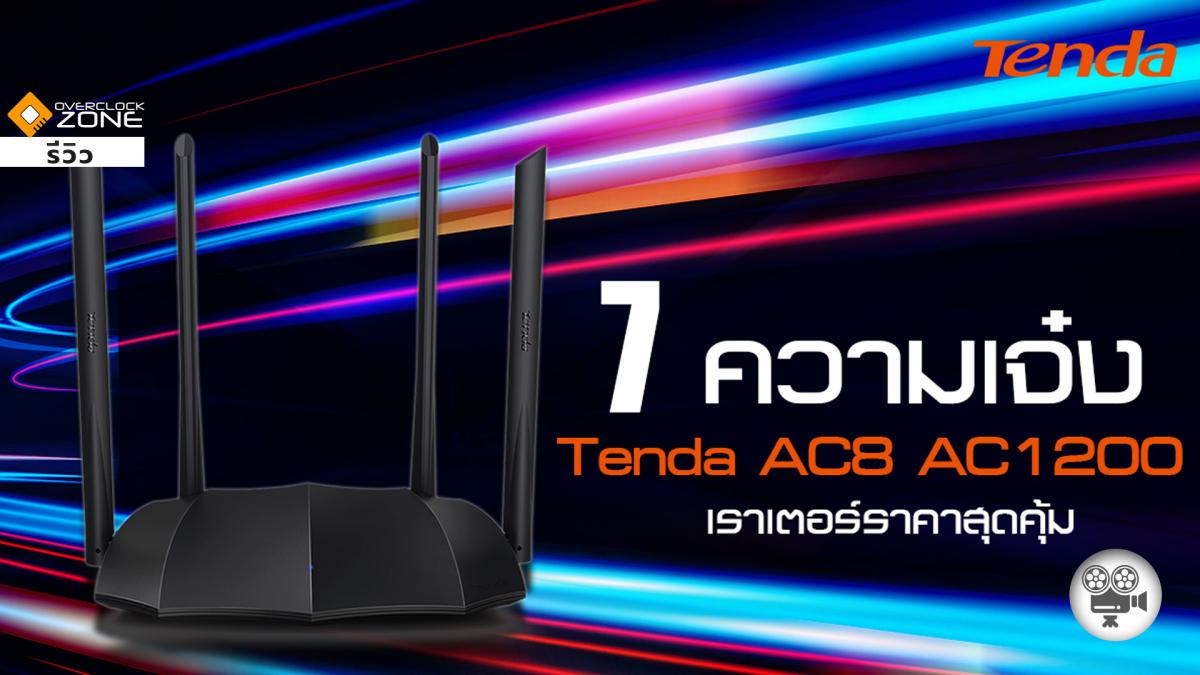 7 ความเจ๋ง Tenda AC8 AC1200 เราเตอร์ราคาสุดคุ้ม