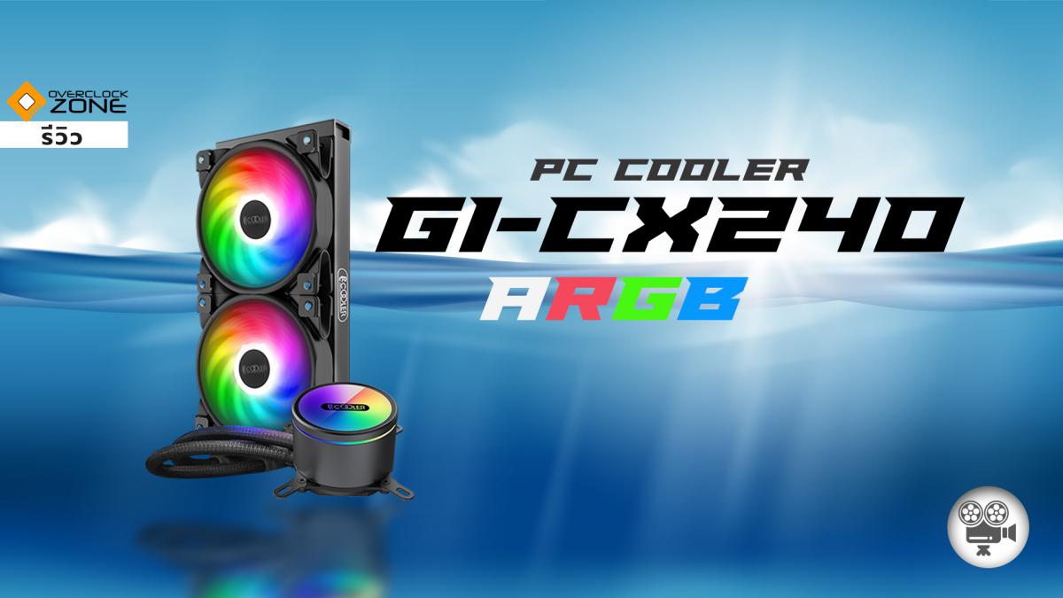 ชุดน้ำปิด ราคาดี สีฟรุ้งฟริ้ง - PC Cooler GI-CX240 ARGB