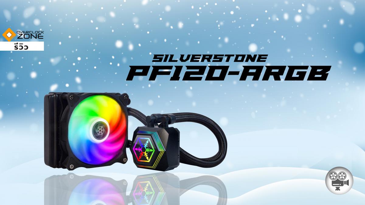 ชุดน้ำปิด ARGB แบรนด์ดี งบ 2 พัน - Silverstone PF120