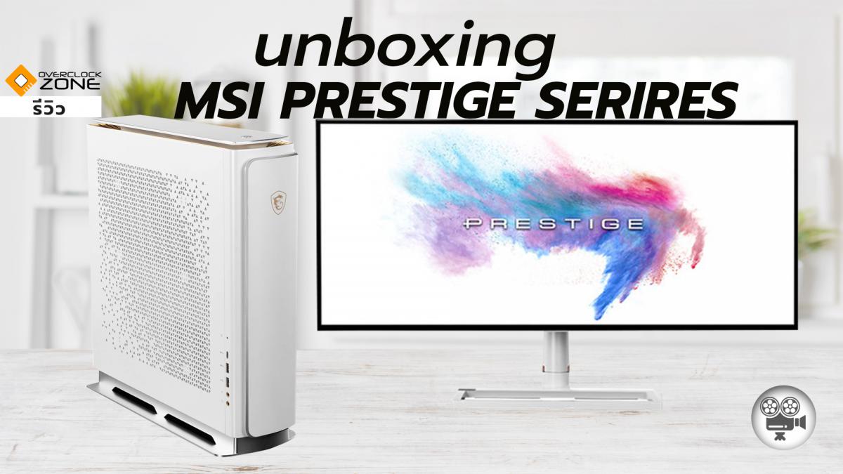 แกะกล่อง MSI Prestige P100 + จอ PS341WU คู่หูสำหรับ Creator โดยเฉพาะ
