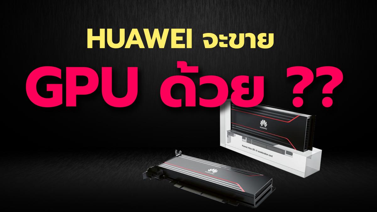 Huawei เตรียมลุยตลาด GPU ชน AMD, NVIDIA, Intel