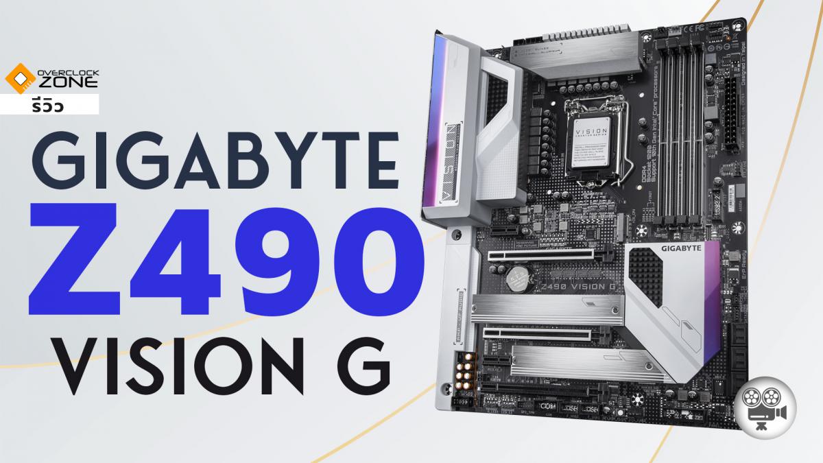 GIGABYTE Z490 Vision G - Mainboard ฟีเจอร์ครบ ทั้งสายเล่นเกม และทำงาน
