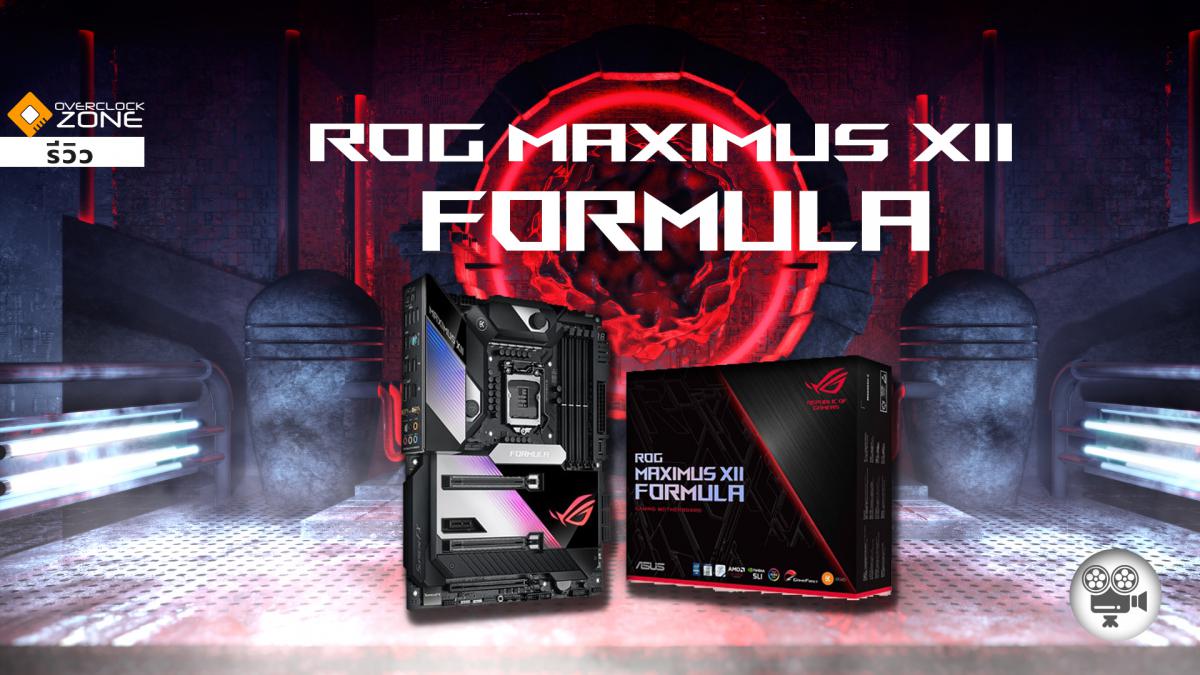 ROG Maximus XII Formula - ลงตัวสุด สำหรับสายชุดน้ำ