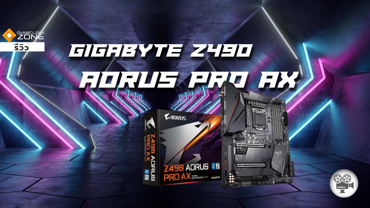 Z490 AORUS PRO AX - รองรับอนาคต ใช้ยาวยัน PCI-E 4.0