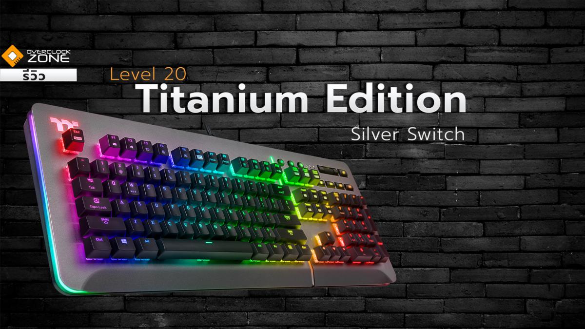 Keyboard อลังที่สุดของแบรนด์ Tt : Level 20 RGB Titanium Edition