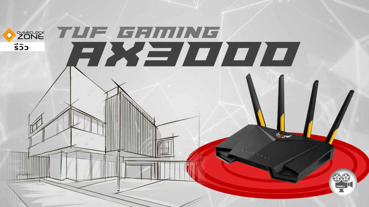 TUF Gaming AX3000 - Gaming Router พร้อมฟีเจอร์ครบๆ