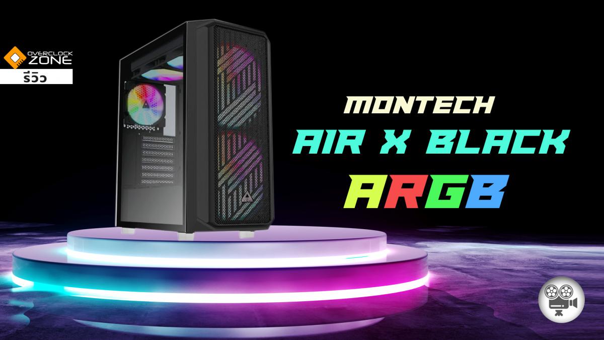 Case อ๊อพชั่นโคตรครบ ในงบ 1,690 บาท - Montech Air X ARGB