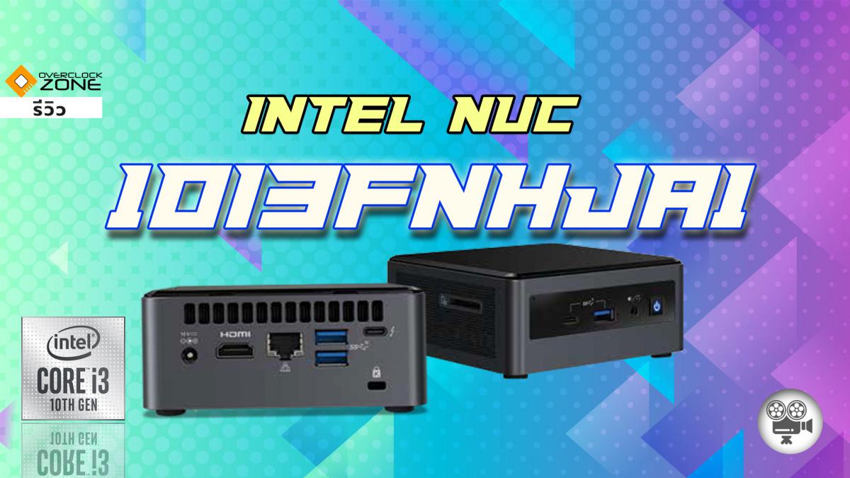 Intel NUC10 Performance - คอมจิ๋ว ขนาดแค่ฝ่ามือ