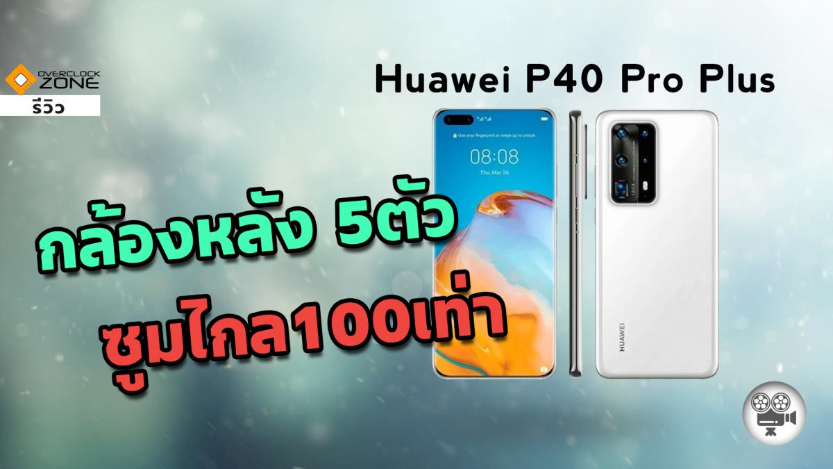 Huawei P40 Pro Plus (5G) - Smartphone กล้องเทพ 5 ตัว ซูมไกล 100 เท่า