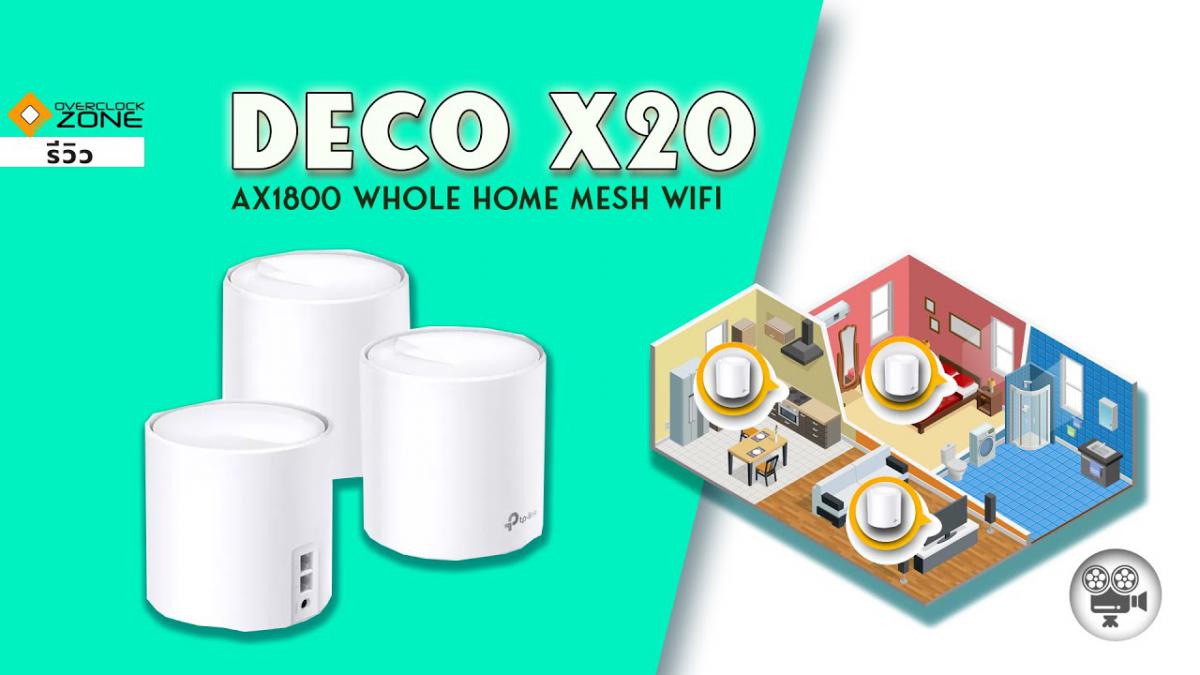 ทดสอบ Deco x20 - Mesh Router Wi-Fi 6 บ้านสามชั้นเอาอยู่