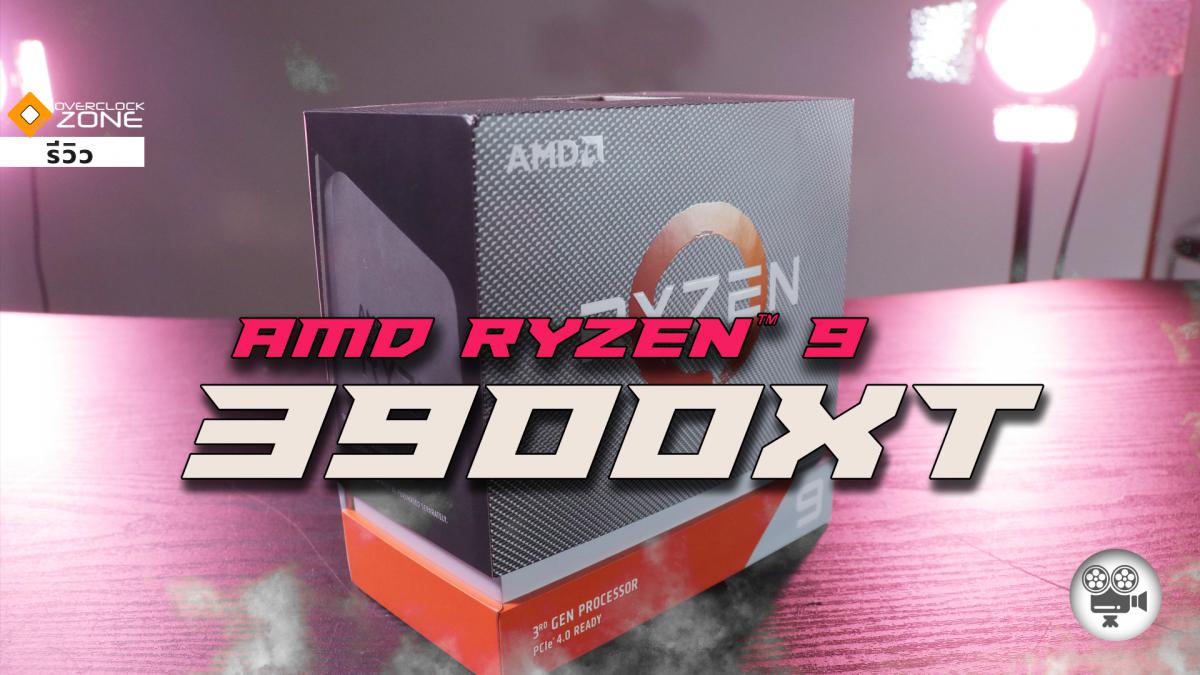 แรงขึ้นนิด ราคาเท่าเดิม ซิงค์หาย - AMD Ryzen 9 3900XT