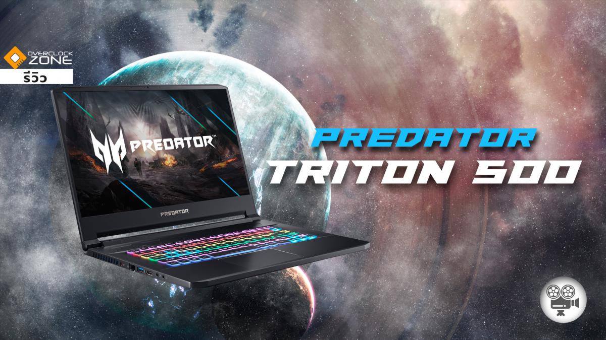 รีวิว Predator Triton 500 - โน๊ตบุ๊คโคตรเทพ แรง แต่บางเบา