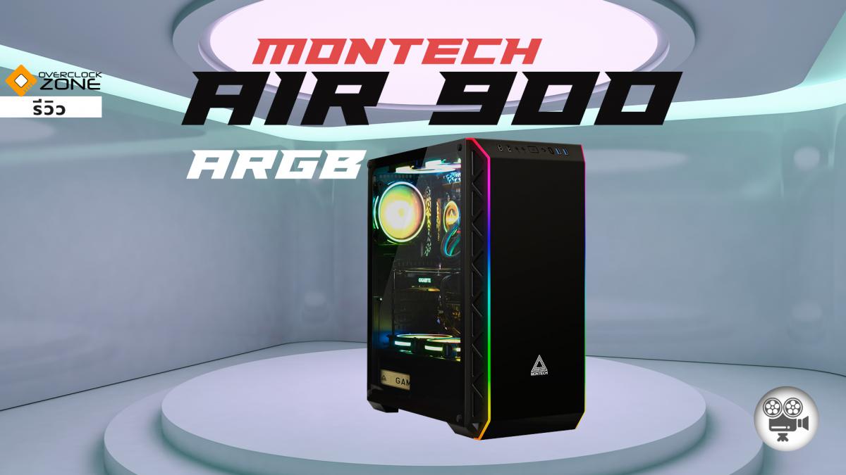 Case สุดคุ้ม ดีไซน์เนี๊ยบ ในราคา 1,390 บาท - Montech Air 900 ARGB