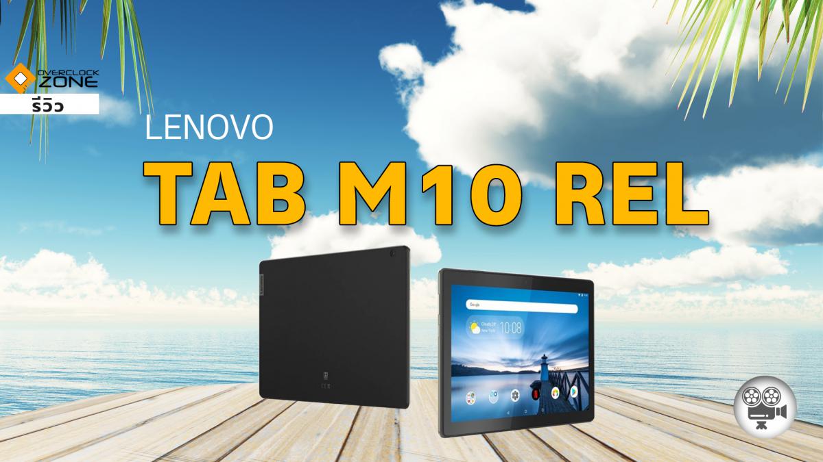 Tablet 10 นิ้ว แบตอึด ลำโพงคู่ - Lenovo Tab M10 REL