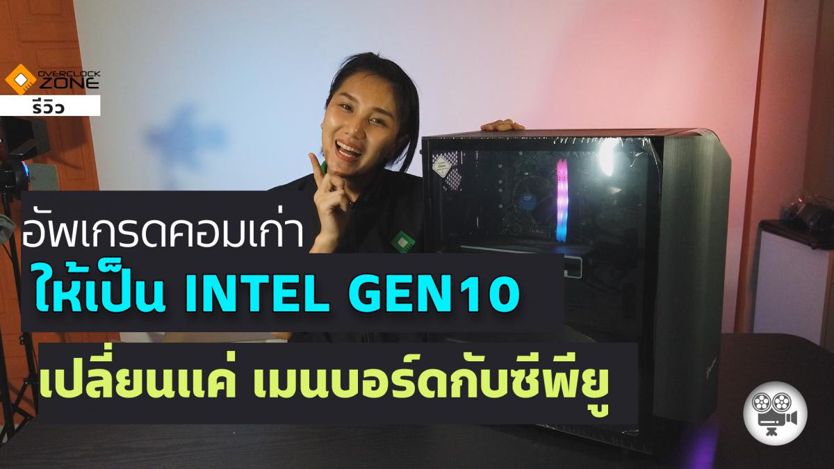 อัพเกรดคอมเครื่องเก่า ให้เป็น Intel Gen 10 ไม่ยาก เปลี่ยนแค่ Cpu กับ 1551