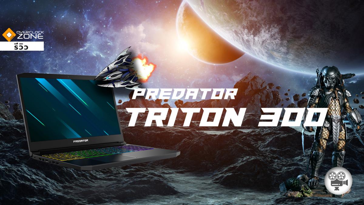 สเปคแรง พกพาดี ออกแบบเนี๊ยบ - Predator Triton 300