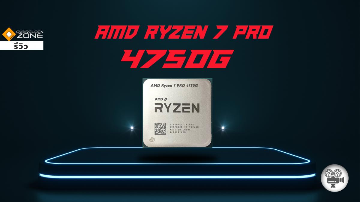 ลองเล่น APU Ryzen 7 Pro 4750G - ตัวเดียวจบ ไม่ง้อการ์ดจอ