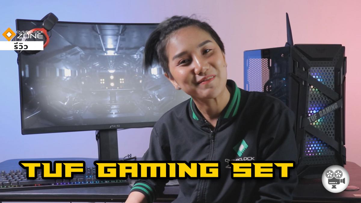 รวมมิตร อุปกรณ์จากค่าย TUF Gaming