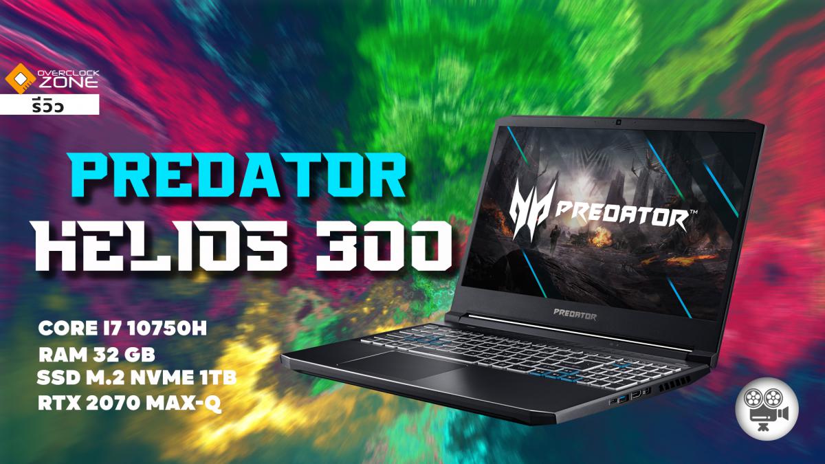 Predator Helios 300 - ระดับ Hi-End สเปคจัดเต็ม
