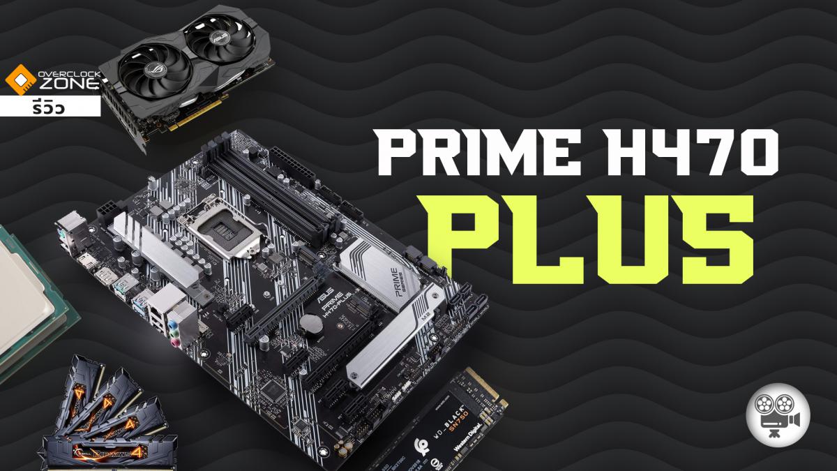 ASUS PRIME H470 Plus - Mainboard สำหรับ Gen 10 ในงบ 4 พันต้นๆ