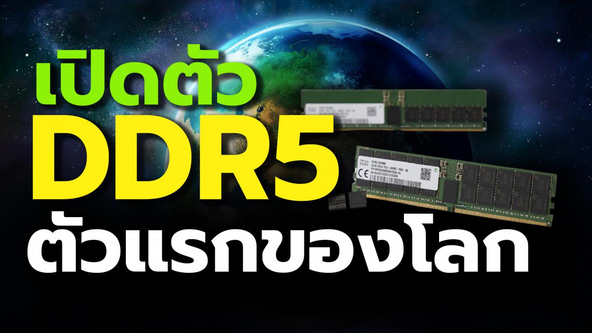 DDR5 มาแล้ว ! SK Hynix เปิดตัวรุ่นแรกของโลก