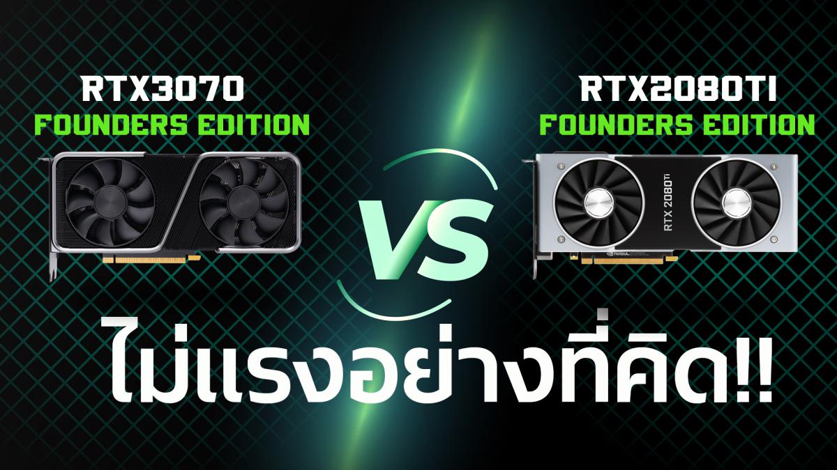 RTX 3070 VS RTX 2080 Ti - ไม่แรงอย่างที่คิด แต่ความคุ้มกินขาด