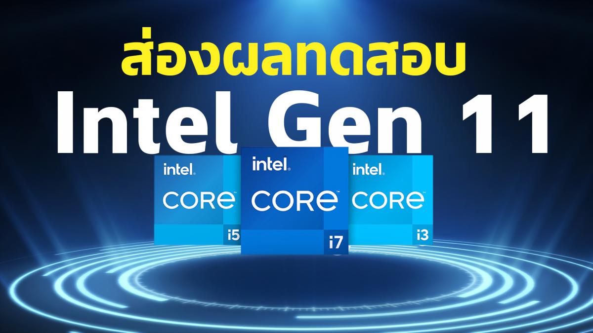 ผลทดสอบโผล่ Intel Gen 11 แรงขึ้น 22%