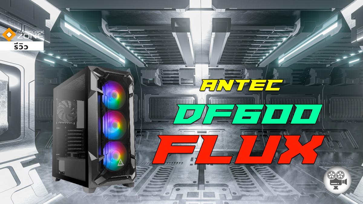 รีวิว Antec DF600 FLUX - ครบๆ ตอบโจทย์ได้ ในงบ 2,190 บาท