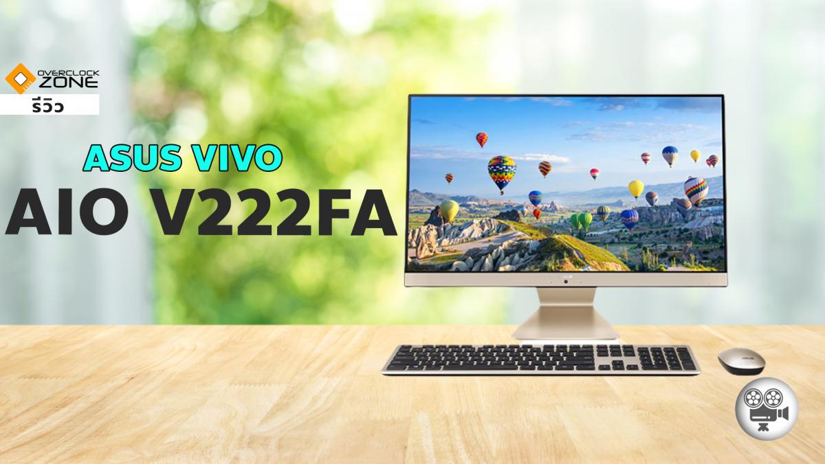 ASUS Vivo AIO V222FA : All-in-One ครบครัน ราคาประหยัด