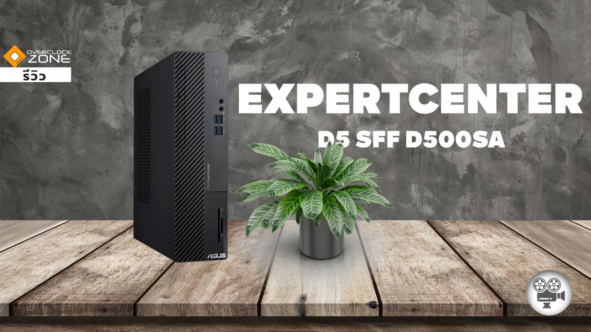 ASUS ExpertCenter D5 D500SA - คอม SFF พอร์ตครบ สำหรับใช้ในสำนักงาน