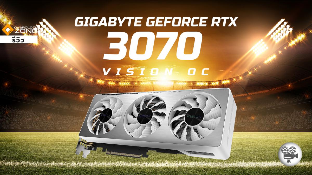 รีวิว Gigabyte Geforce RTX3070 Vision - เอาใจคนชอบ เรียบ หรู