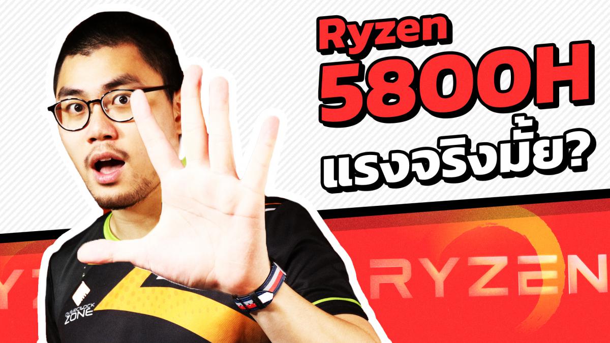 ทดสอบ Ryzen 5800H ตัวใหม่ มันแรงจริงอย่างที่เขาว่ามั้ย