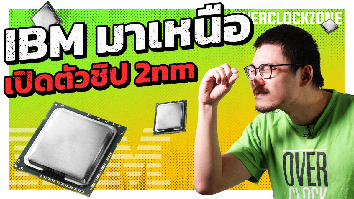 ชิป 2nm มาแล้ว - IBM ประเดิมเจ้าแรก ยัด Transistor 5 หมื่นล้านตัว บนชิปขนาดเท่าเล็บมือ