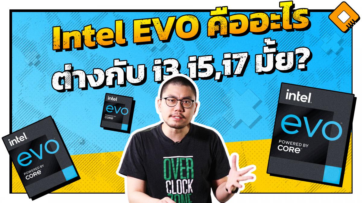 Intel EVO คืออะไร ? แตกต่างกับ Core i3, i5, i7 หรือเปล่า