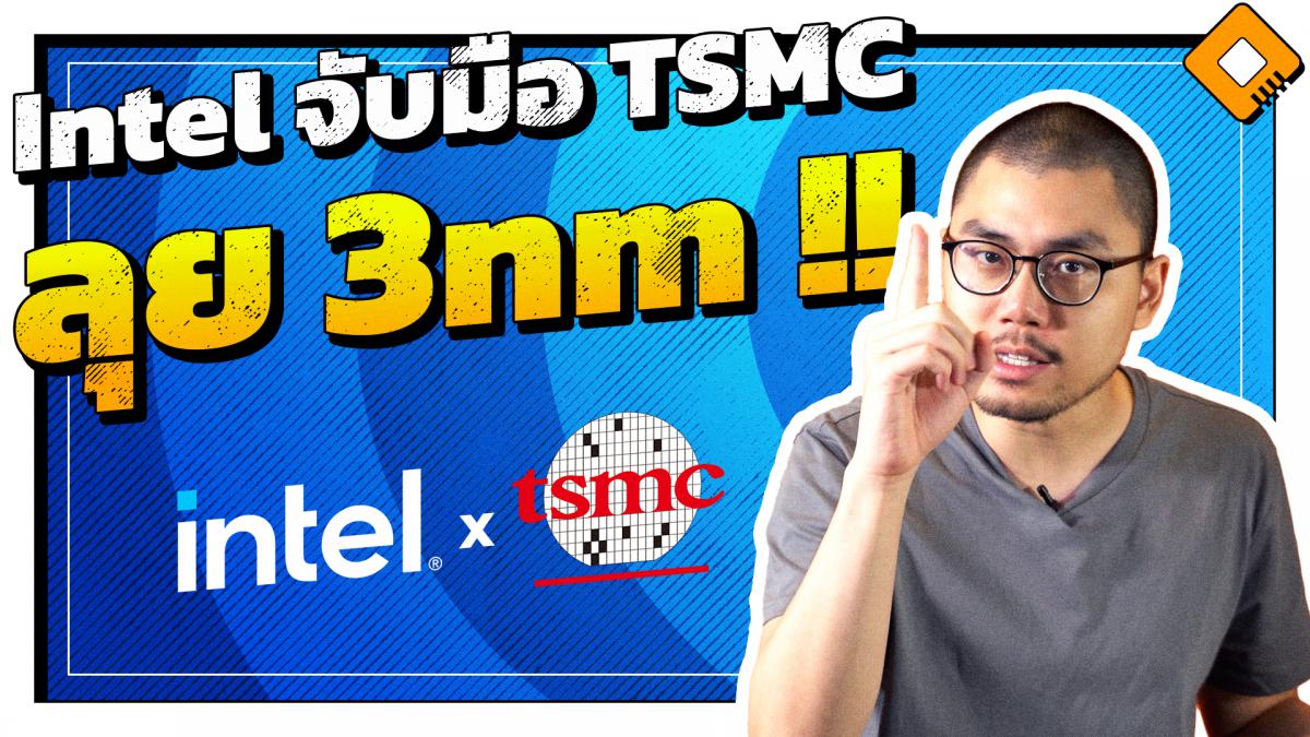 Intel ลุย 3nm - คราวนี้จ้าง TSMC ผลิต