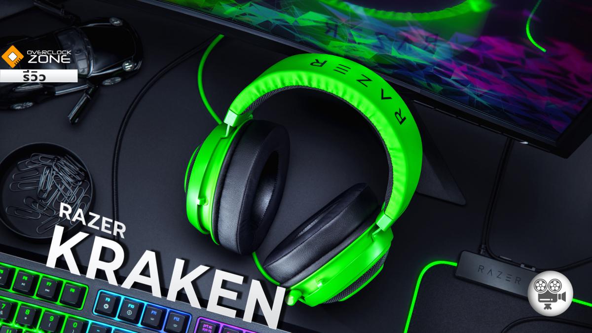 RAZER KRAKEN (2019) : ชื่อเดิม อัพเกรดใหม่