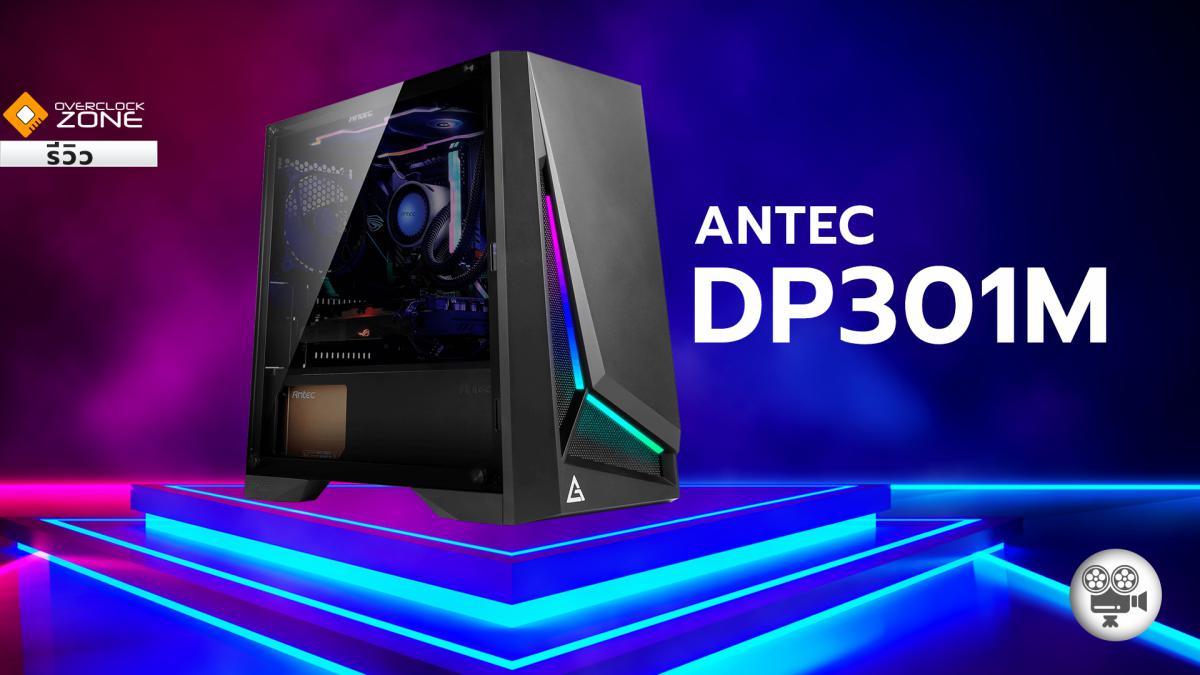 Antec DP301M : ดีไซน์ล้ำ สำหรับสาวก mATX
