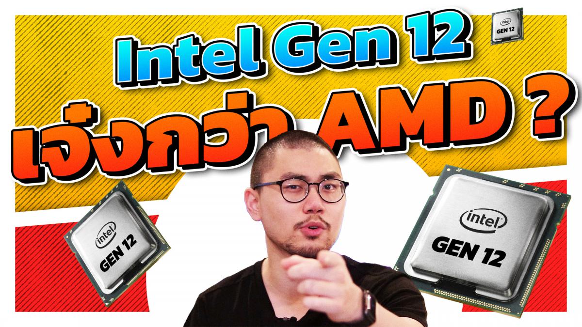 Intel CEO ขิงจัด ! บอก "เวลาของ AMD กำลังจะหมดลง"