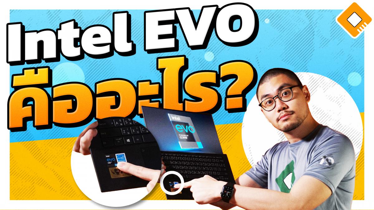 Intel EVO คืออะไร ? ต้องมีสเปกยังไง ถึงได้โลโก้นี้