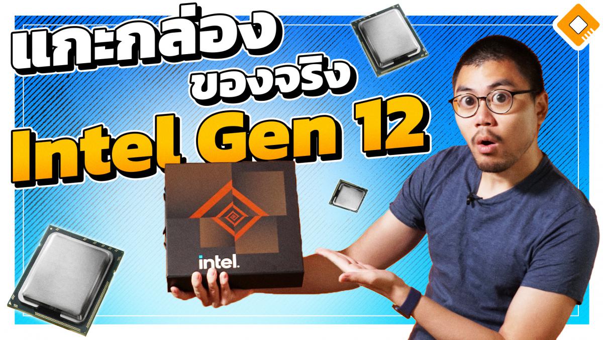 แกะกล่อง ส่องตัวจริง Intel Gen 12 - หลังจากอัดอั้นมานาน