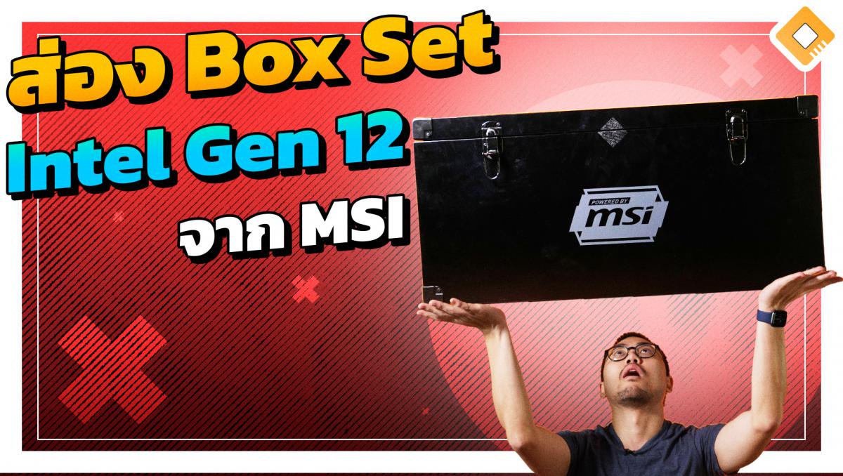 แกะกล่อง ส่อง Box Set สำหรับ รีวิว Intel Gen 12 จาก MSI (Z690 - ซิงค์ ...