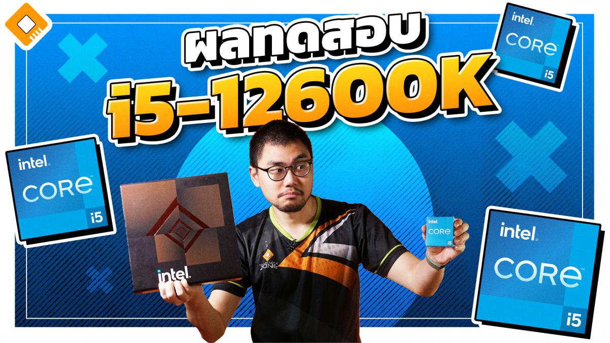 ส่องผลทดสอบ Intel Gen 12 - Core i5-12600K ไม่สุดเท่า i9 แต่เหมาะสำหรับ ...