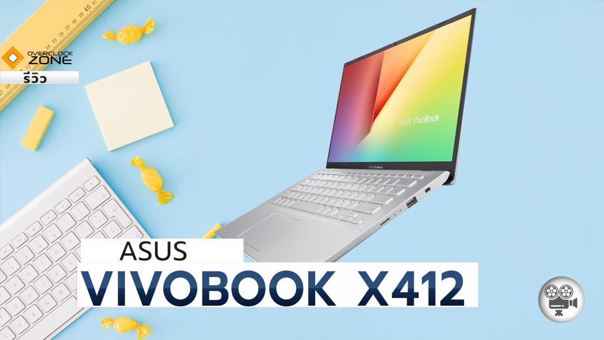 ASUS VivoBook 14 (X412) : Notebook ดีไซน์หรูในราคาหมื่นต้นๆ