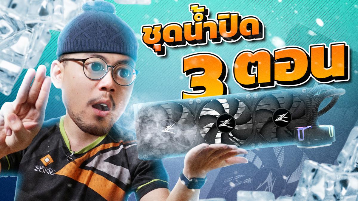 รีวิว ชุดน้ำปิด 3 ตอน จากแบรนด์ในตำนาน - Zalman Reserator 5 Z36