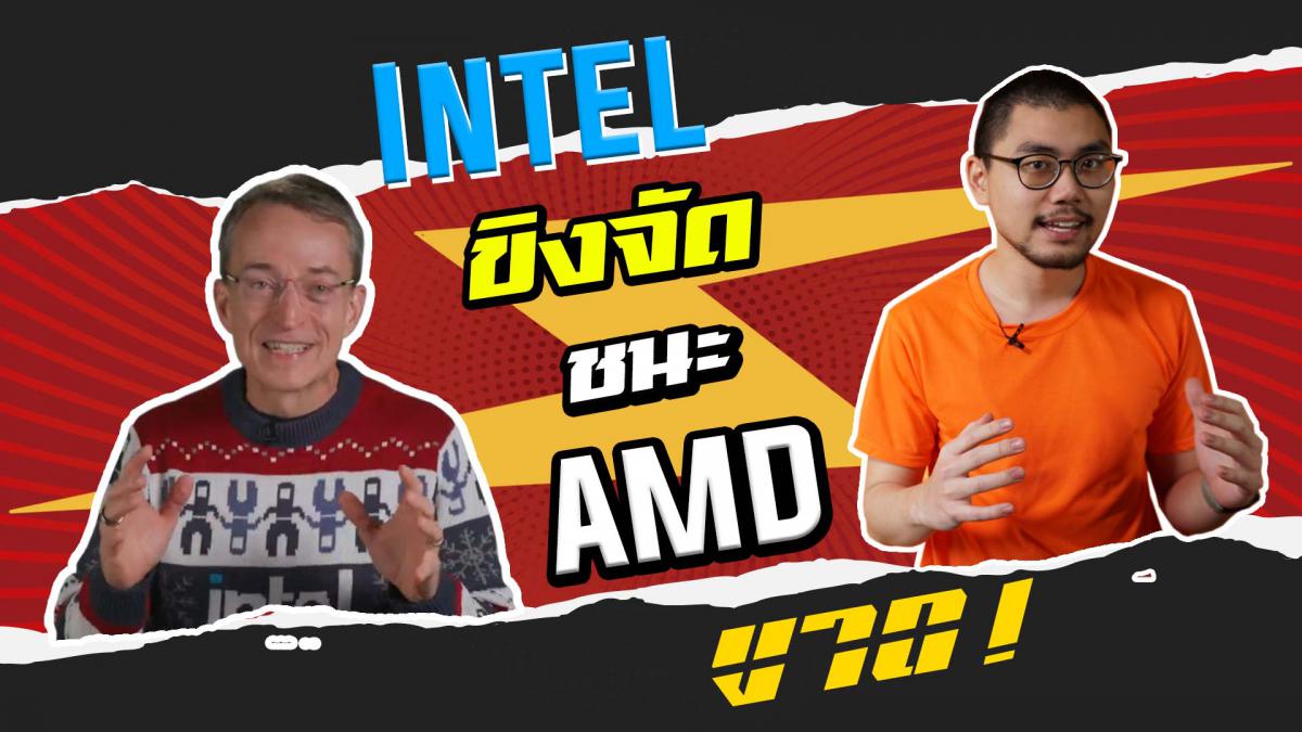 CEO Intel ขิงจัด บอก AMD อยู่ในกระจกมองหลัง ไม่มีทางกลับมาเป็นผู้นำได้